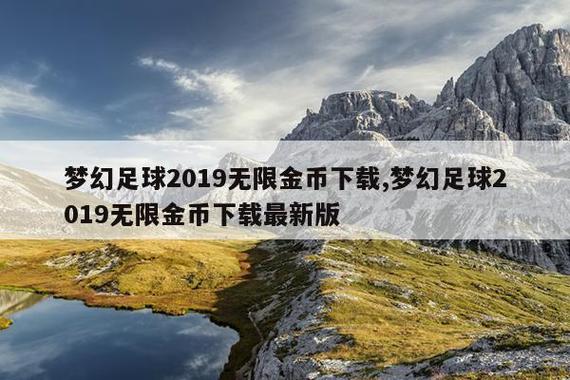 2019梦幻足球图标