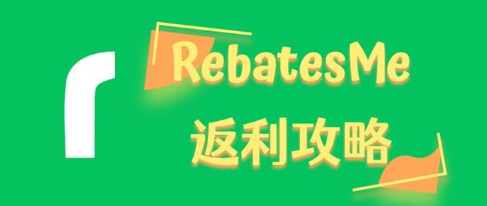 rebatesme多久返利