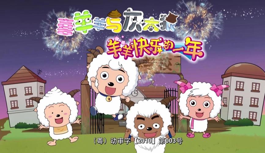 羊羊快乐的一年欢乐家庭图标