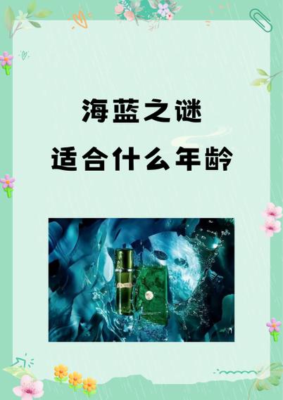 海蓝之谜50多岁能用吗图标