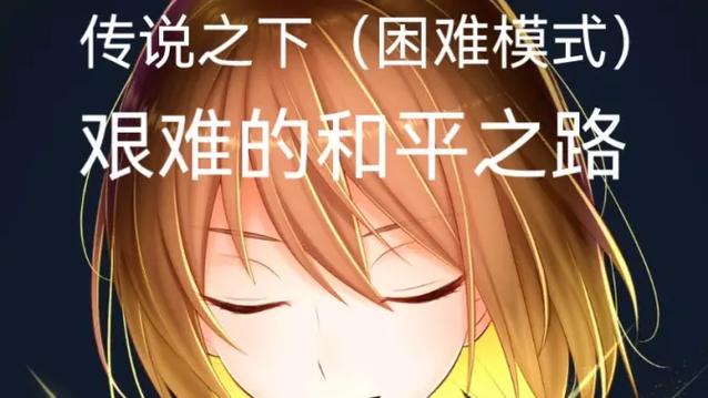 传说之下和平结局怎么走图标