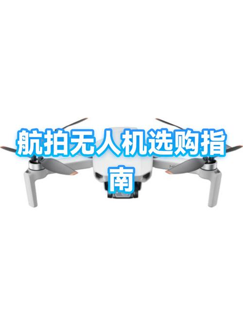 选购无人机的建议