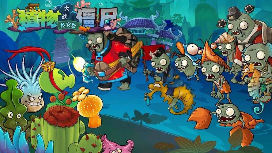 植物大战僵尸龙宫破解版图标