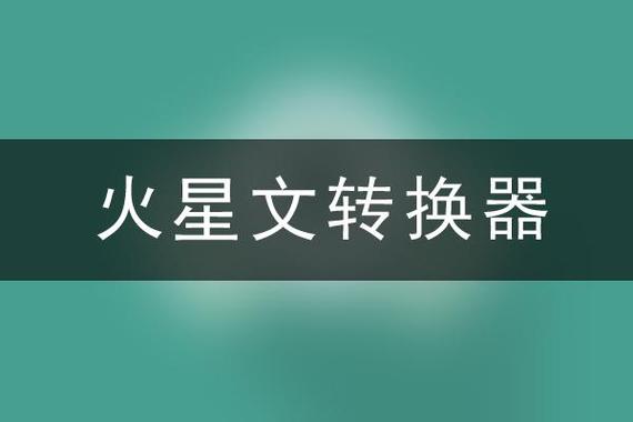 火星文输入法转换器图标