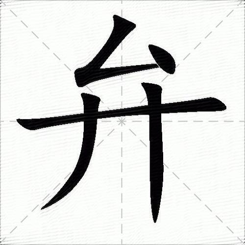弁转疑星怎么读截图