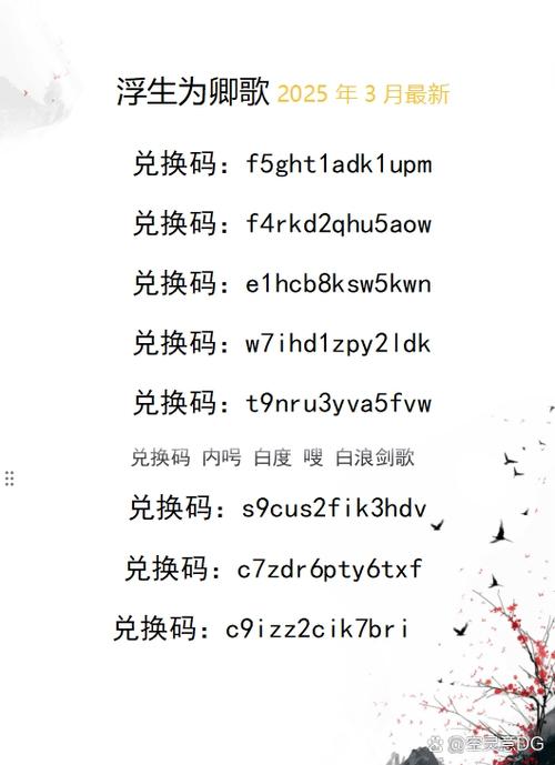 浮生为卿歌ios兑换码截图