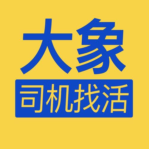 大象找活司机招聘图标