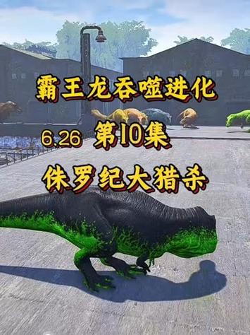 吞噬进化之霸王龙图标