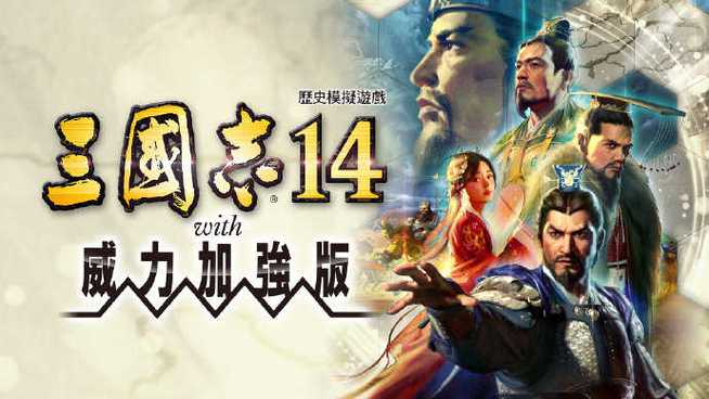 三国志14威力加强版破解版图标