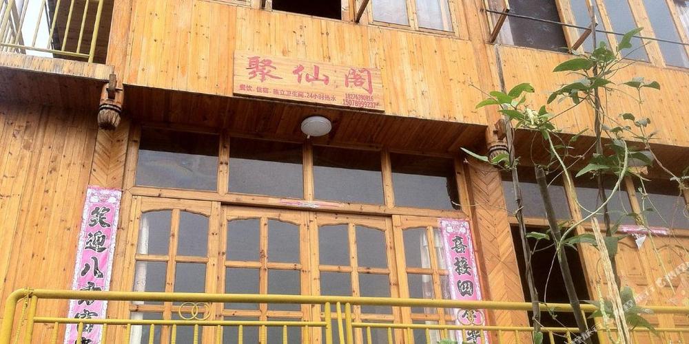 聚仙阁地址图标
