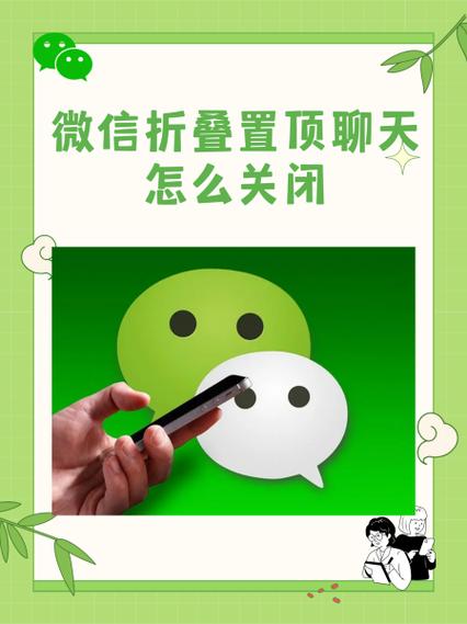 怎样关闭置顶聊天图标