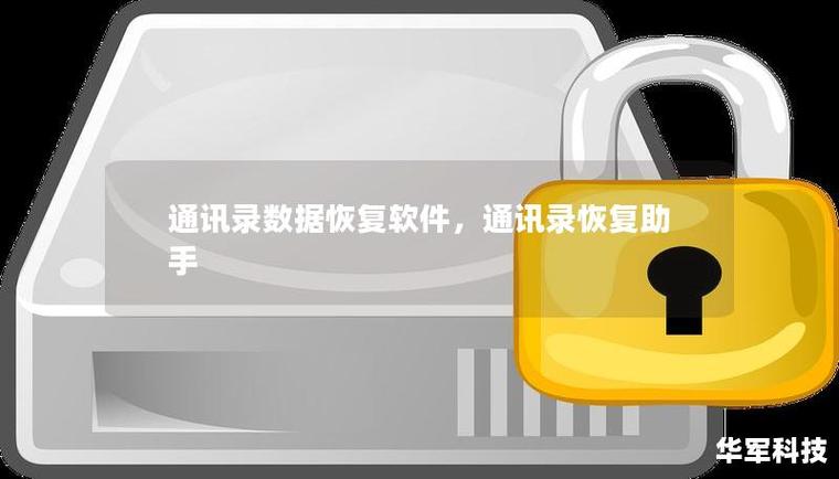 联系人电话号码恢复图标
