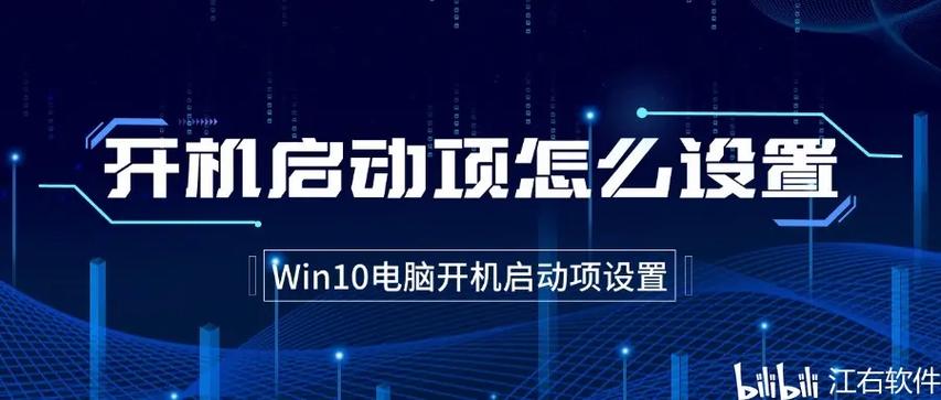 win10设置开机自动启动软件图标