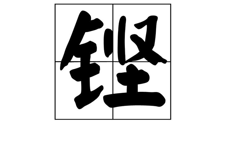铿可以读jian吗图标