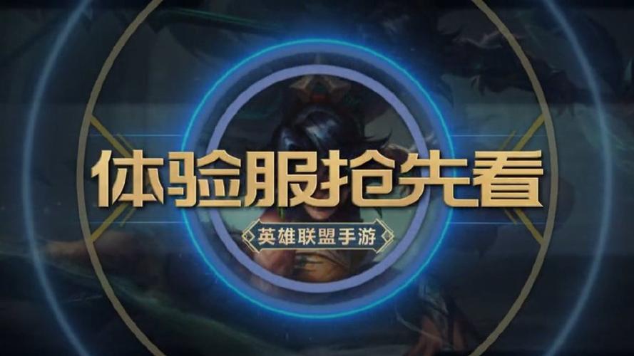 LOL体验服维护2026