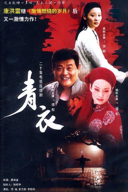电视剧《青衣》在线观看