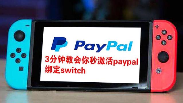 paypal绑定switch