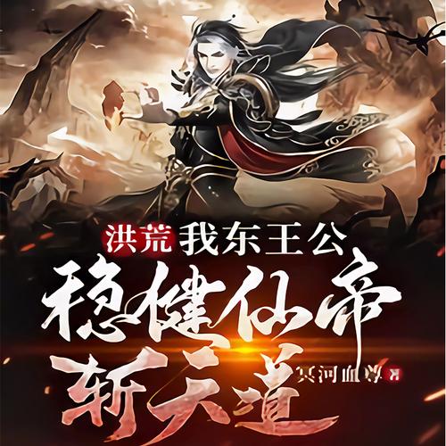 洪荒:吾东王公,拒紫霄,立天庭人皇之截图