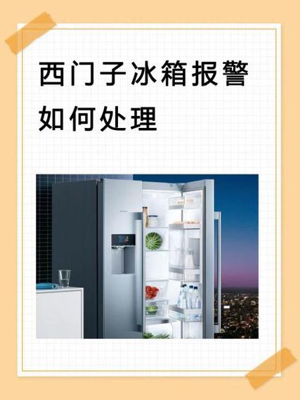 西门子冰箱报警怎么消除截图