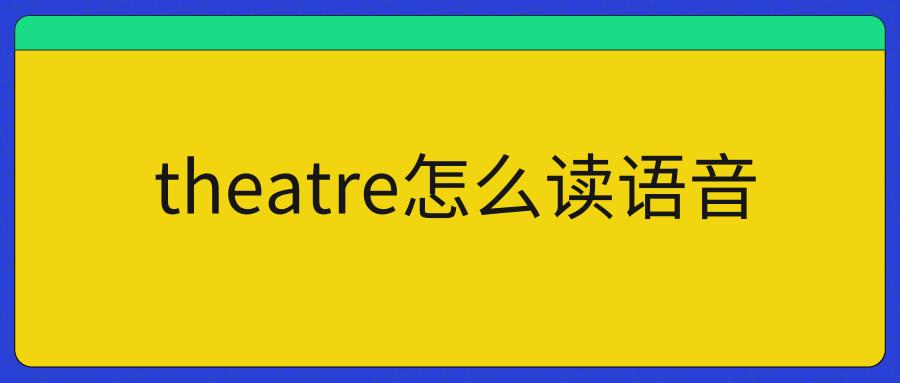 theatre的音标图标