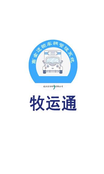 牧运通app系统介绍截图