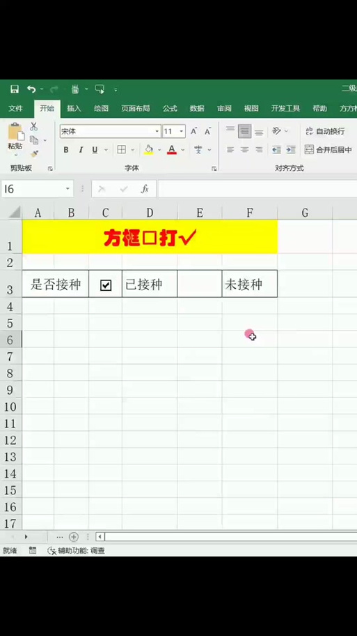 表格里小方框打√怎么弄图标
