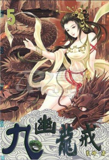 九幽龙戒 小说