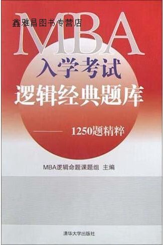 mba逻辑题库截图