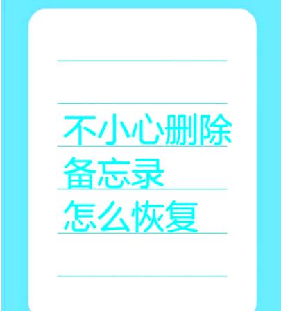 删除的笔记可以恢复吗图标