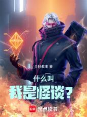 我是怪谈截图