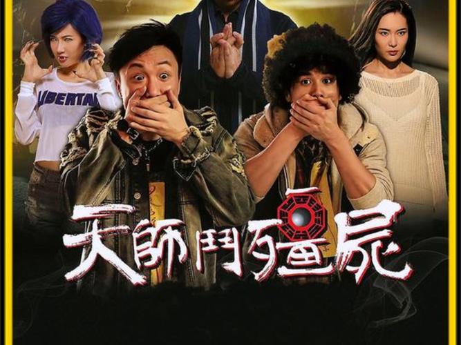 天师斗僵尸完整未删减截图