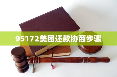 美团打95172能协商还款吗图标
