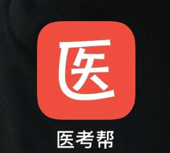 考医院刷题用什么软件图标