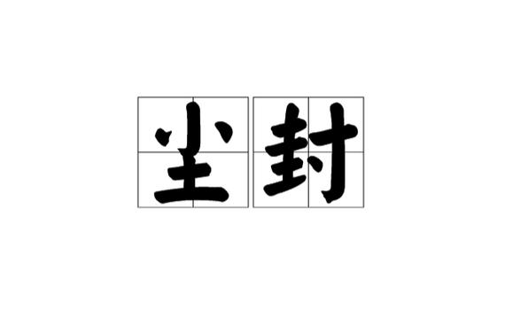 尘封是什么意思