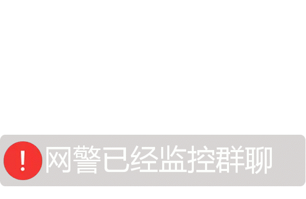 微信群会被网警监控吗图标