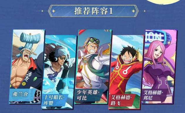 航海王启航英雄阵容截图