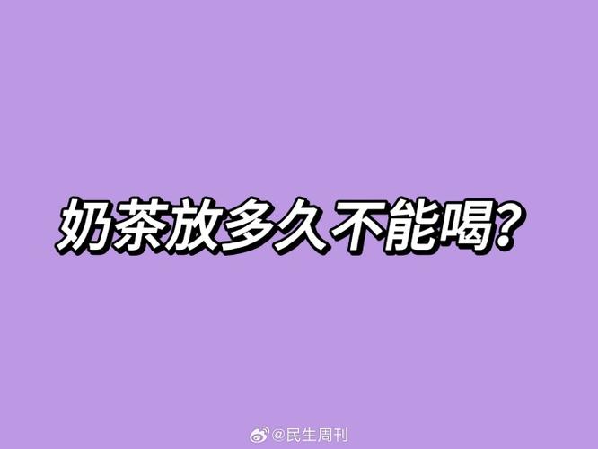 奶茶放了6个小时还能喝吗图标