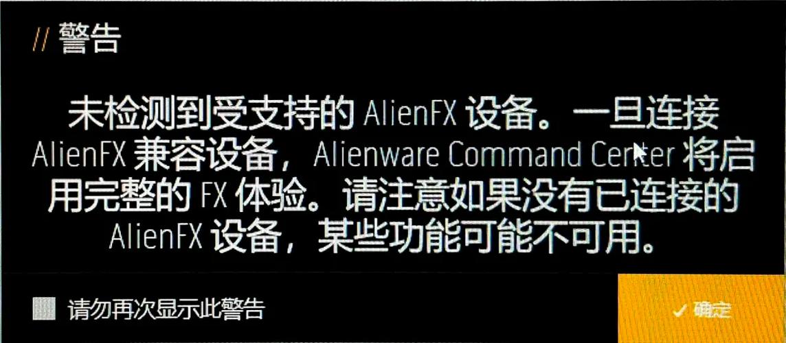 外星人command center打不开截图