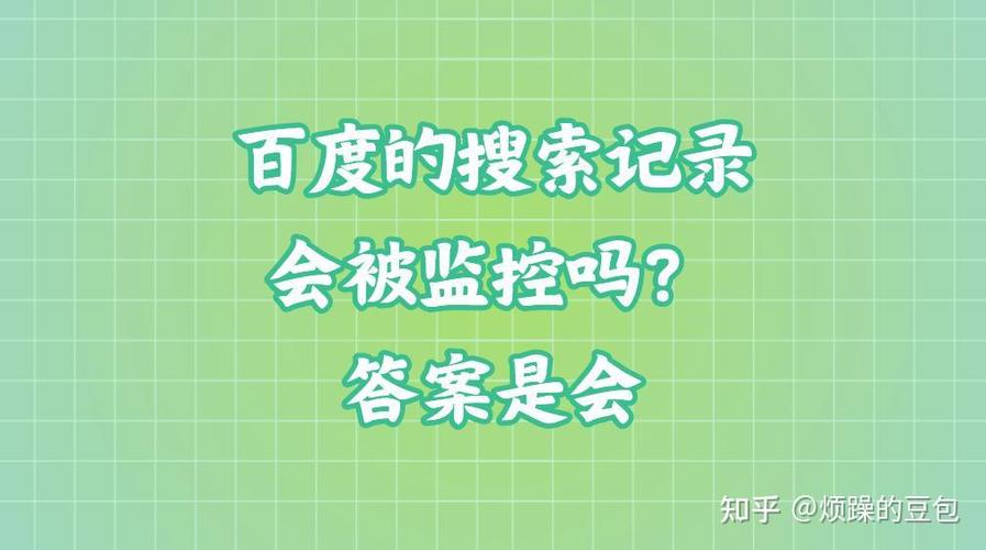 每查一次百度会被监控吗