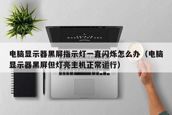 显示器黑屏但是指示灯亮图标