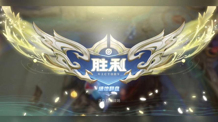 王者荣耀绝地翻盘图标图标