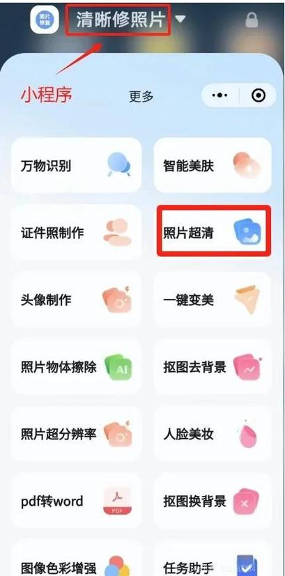 图片变清晰的小程序截图