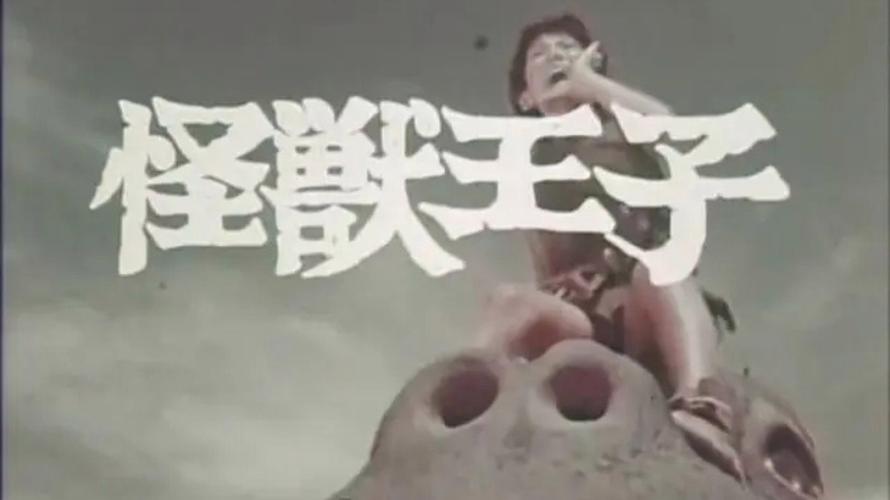 怪兽王子1967怪兽大全图标