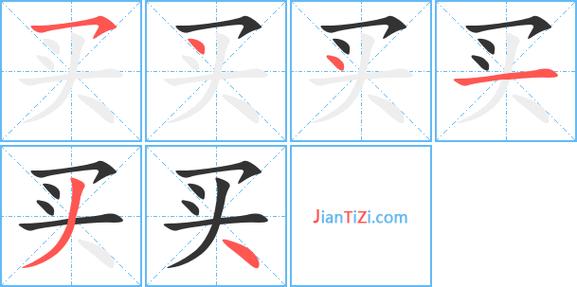 买的笔画顺序图标