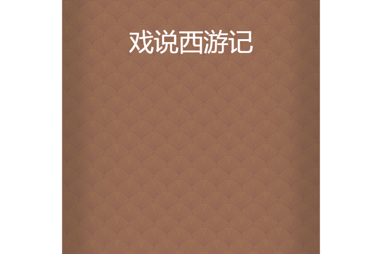 戏说西游记