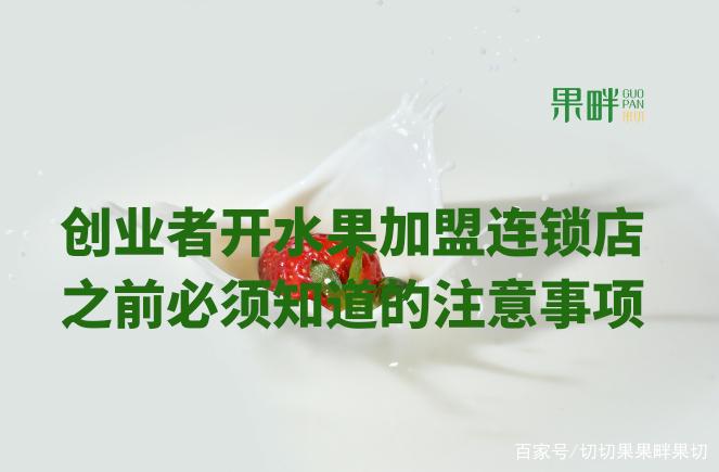 开家水果店的加盟门槛图标