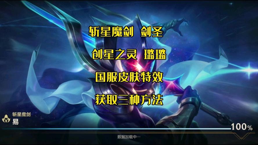 lol剑圣斩星魔剑的获取方式缩略图