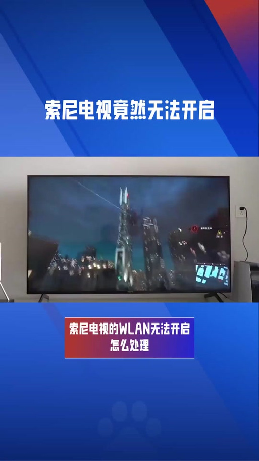 索尼电视显示未连接到WLAN截图