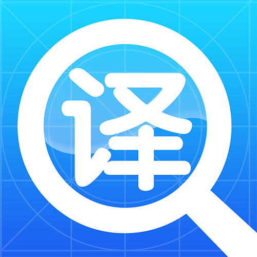 即时翻译软件