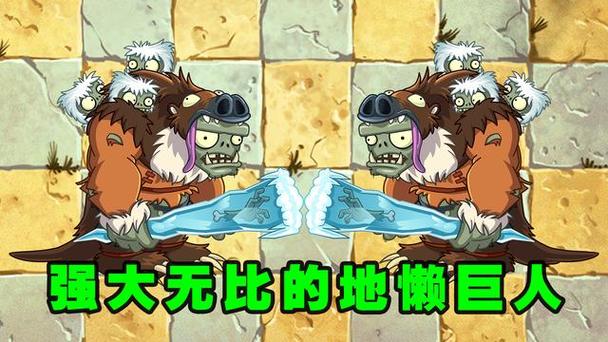 地懒巨人僵尸截图